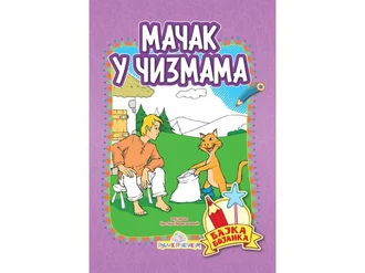 Mačak u čizmama - Bajka bojanka