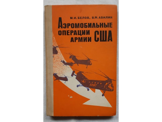 Vazdušne operacije američke vojske (na ruskom)
