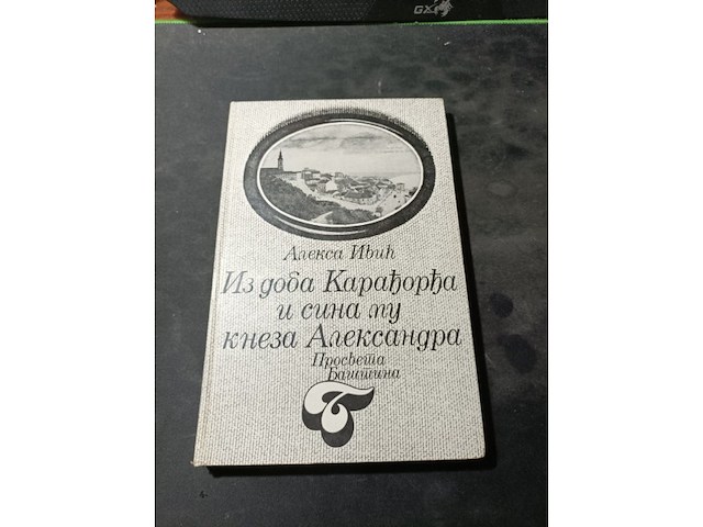 Iz doba Karađorđa i sina mu Aleksandra - Aleksa Ivić