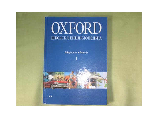 OXFORD ŠKOLSKA ENCIKLOPEDIJA 1