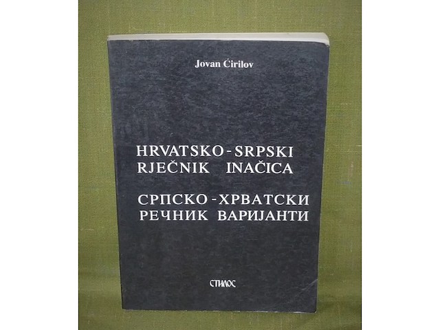 SRPSKO-HRVATSKI REČNIK VARIJANTI - JOVAN ĆIRILOV