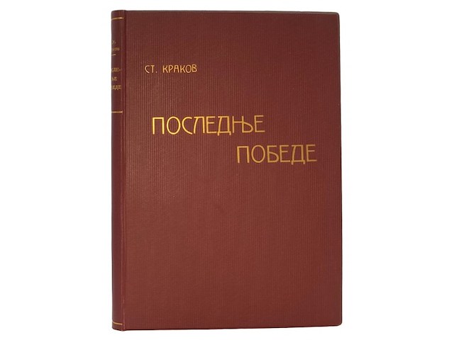 Naše poslednje pobede - Stanislav Krakov (1. izd.)