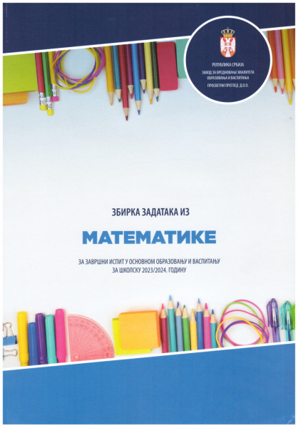 Zbirka zadataka iz matematike za završni ispit u osnovnom obrazovanju 2023/2024 Prosvetni pregled