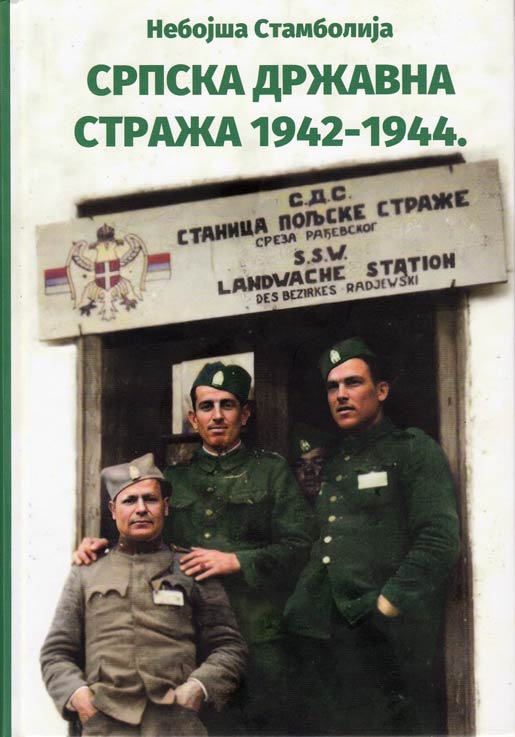 SRPSKA DRŽAVNA STRAŽA 1942-1944. – Nebojša Stambolija