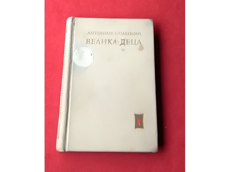Velika deca Pripovetke Antonije Isaković