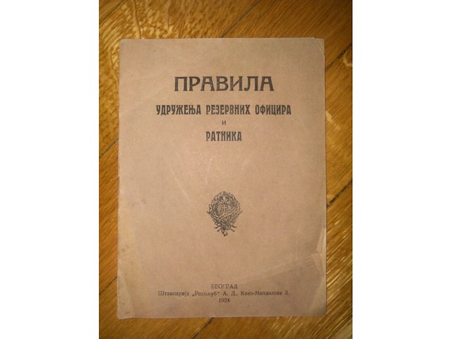 Pravilnik Udruzenja rezervnih oficira i ratnika- 1924