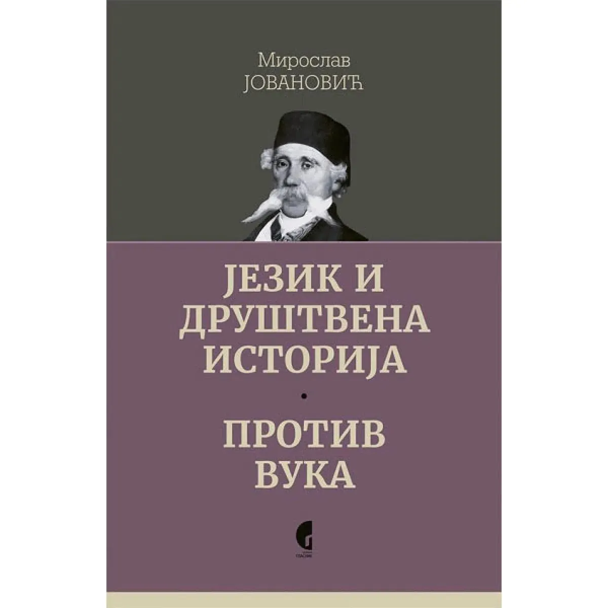 JEZIK I DRUŠTVENA ISTORIJA/ PROTIV VUKA