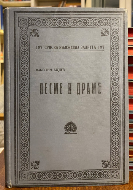 Milutin Bojić - Pesme i drame, 1927