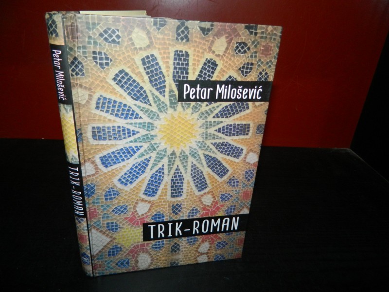 Trik-roman, Petar Milošević