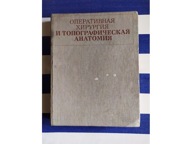 Operativna hirurgija i topografska anatomija, na ruskom
