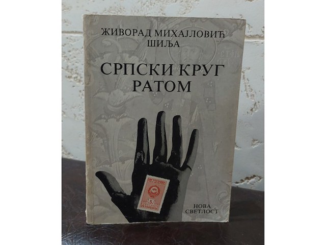 Srpski krug ratom - Živorad Mihajlović Šilja