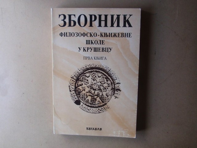 ZBORNIK FILOZOFSKO-KNJIŽEVNE ŠKOLE U KRUŠEVCU 1 knjiga