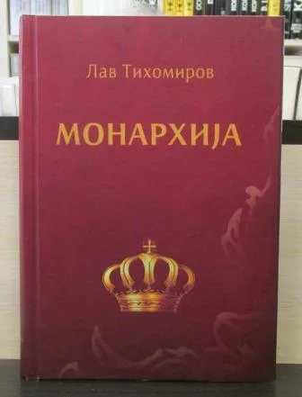 MONARHIJA – LAV TIHOMIROV