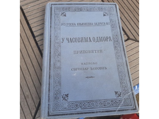 [K3] U ČASOVIMA ODMORA - Svetozar Ćorović 1906