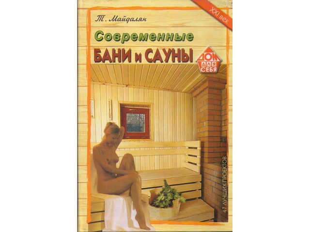 Современные БАНИ и САУНЫ - Т. Майдалян