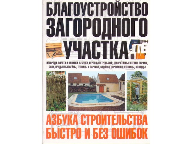 Благоустройство загородного участка - Ю. Шухман