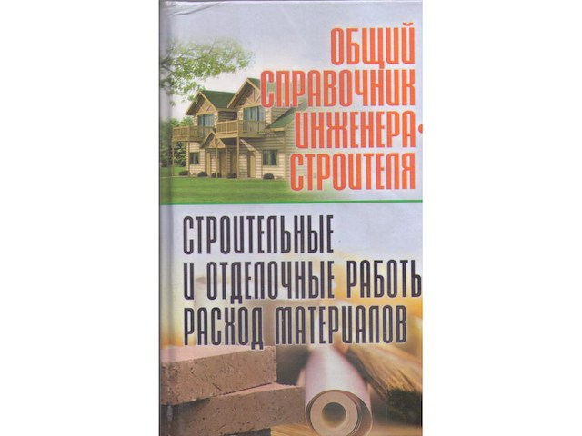 Опщий справочник инженера строителя-Белов Н.В.