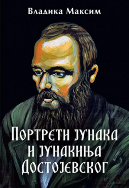 Portreti junakaI junakinja Dostojevskog - Vladika Maksim ( 11850 )