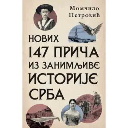 Novih 147 priča iz zanimljive istorije Srba -Momčilo Petrović ( 11843 )