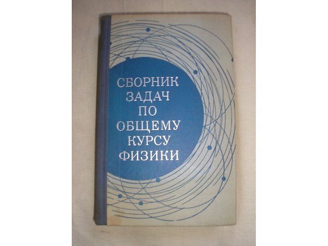 Zbirka zadataka iz opšteg kursa fizike (na ruskom)