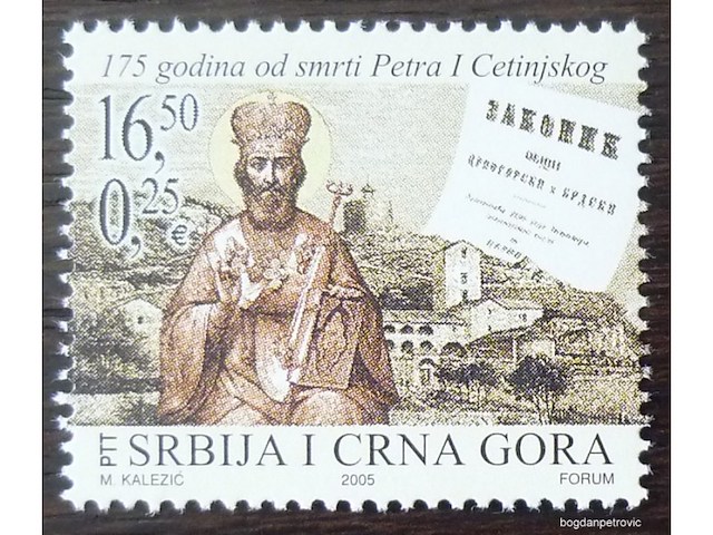 2005.SCG-175 godina od smrti Petra I Cetinjskog-MNH