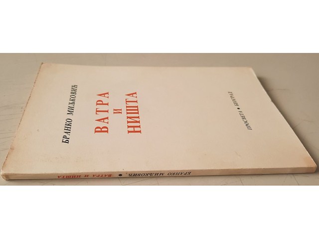 Branko Miljković - VATRA I NIŠTA (1. izd., 1960) retko!