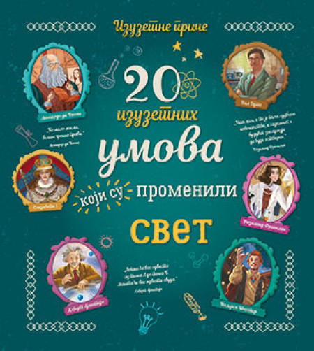 20 izuzetnih umova koje su promenile svet ( 10060 )