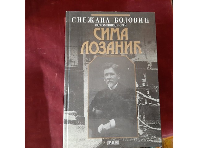 115 SIMA LOZANIĆ 1847-1935 - Snežana Bojović