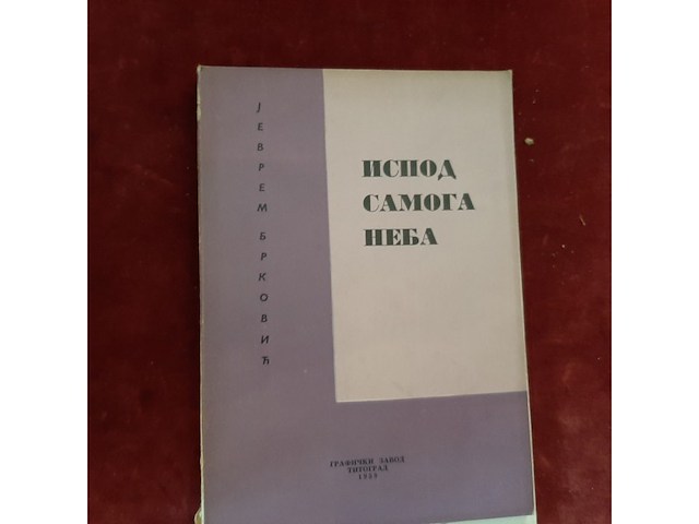 122 ISPOD SAMOG NEBA - Jevrem Brković + posveta autora