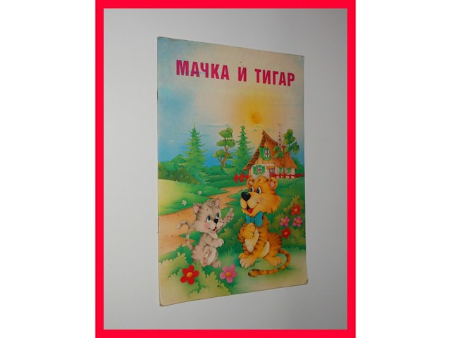 Mačka i tigar