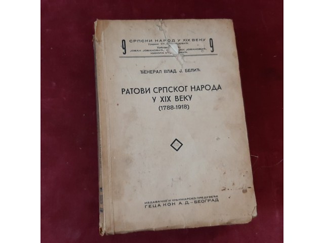 260 Ratovi srpskog naroda u XIX veku - Vlad.J.Belić