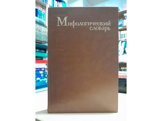 MITOLOŠKI REČNIK na ruskom jeziku