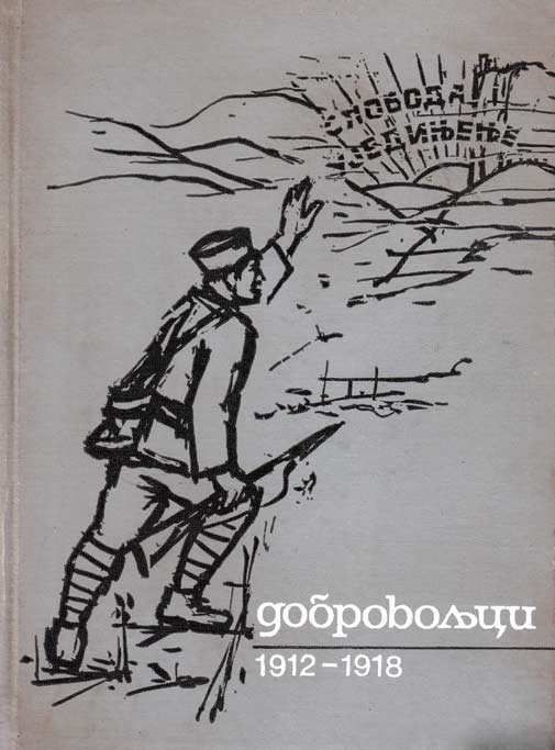 DOBOROVOLJCI U RATOVIMA 1912-1918