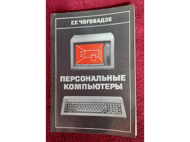 Personalni (osobni) računari, Čogovadze (na ruskom)