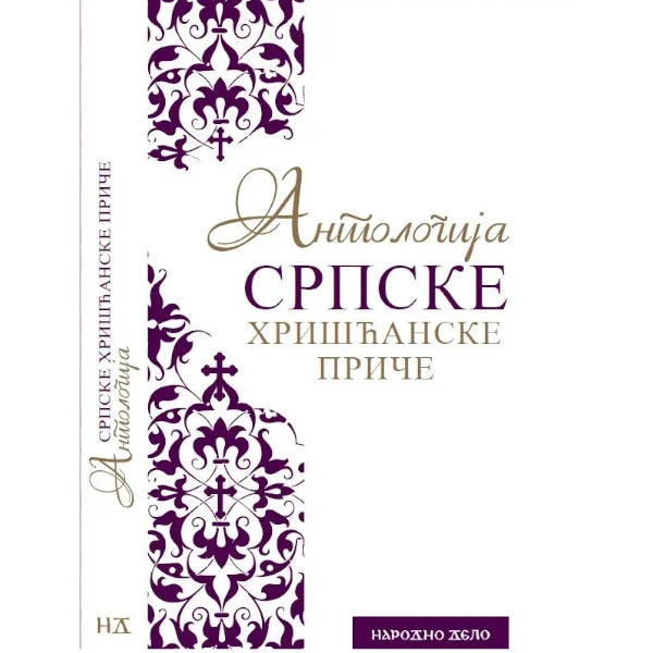 ANTOLOGIJA SRPSKE HRISCANSKE PRICE