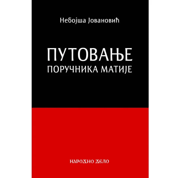 PUTOVANJE PORUČNIKA MATIJE - Nebojša Jovanović