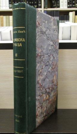 ARHIVSKA GRAĐA o srpskim i hrvatskim književnim i kulturnim radnicima 1790-1897 – ALEKSA IVIĆ