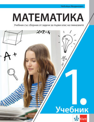 Matematika 1, udžbenik sa zbirkom zadataka za prvi razred gimnazije na bugarskom jeziku Klett