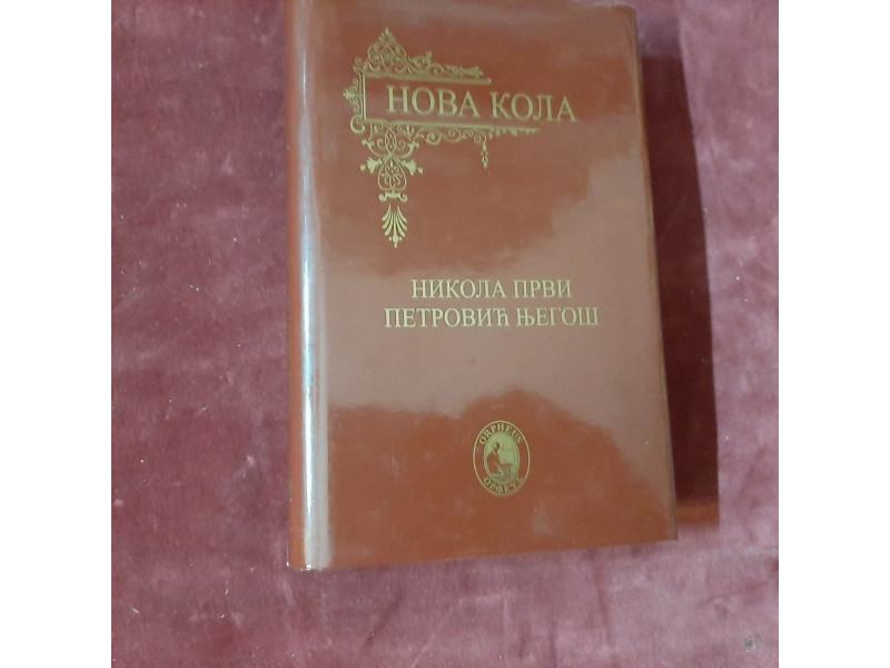 118 NOVA KOLA - Nikola Prvi Petrović Njegoš