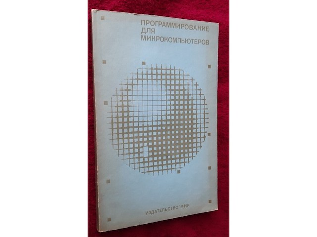 Programiranje za mikroračunare, Isida (na ruskom)