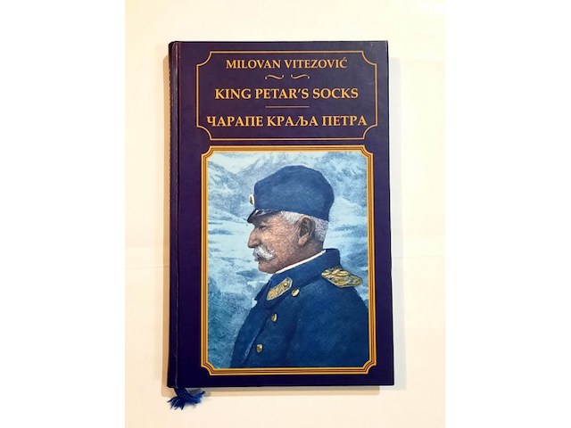 M. Vitezovic: Čarape kralja Petra / King Petar`s Socks