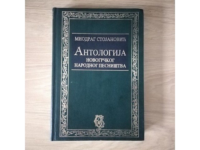 Antologija Novogrckog Narodnog Pesnistva - M Stojanovic