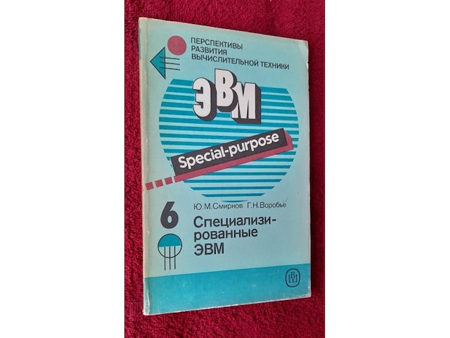 Specijalizovani računari (kompjuteri),  (na ruskom)