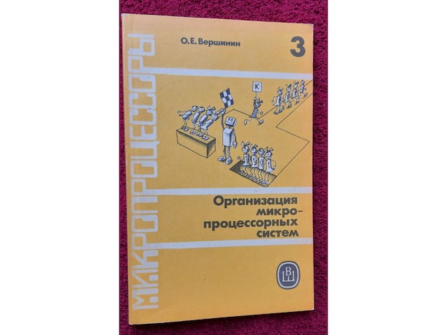 Organizacija mikroprocesorskih sistema (na ruskom)