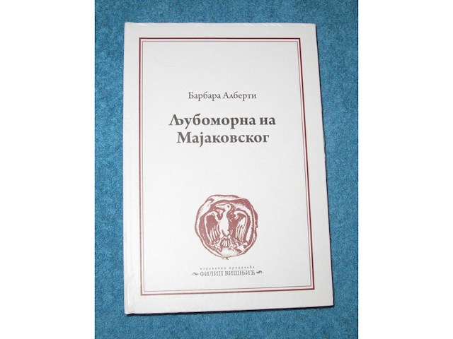 Barbara Alberti - LJUBOMORNA NA MAJAKOVSKOG. KAO NOVO!