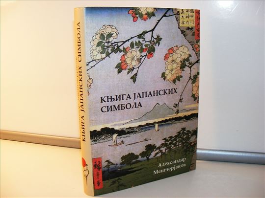 Knjiga Japanskih simbola Aleksandar Meščerjakov