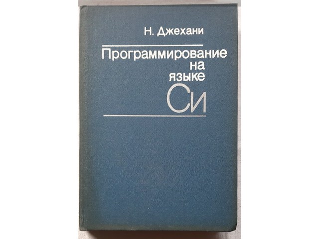 Programiranje na jeziku C, Džehani  (na ruskom)