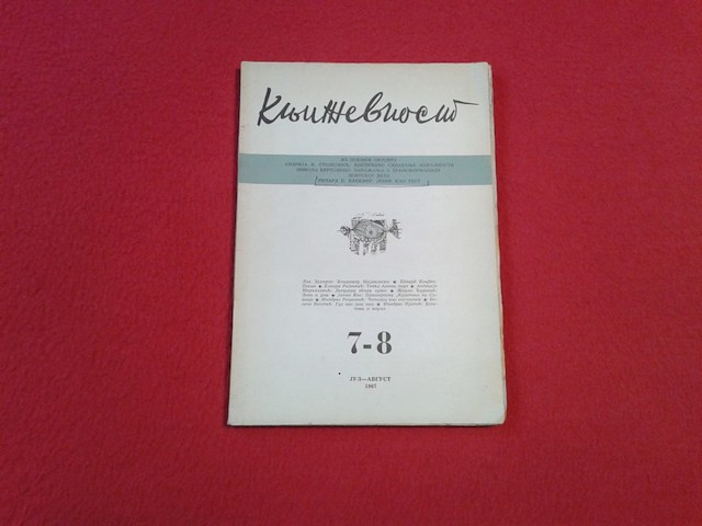 Časopis KNJIŽEVNOST sveska 7-8, jul-avgust 1967