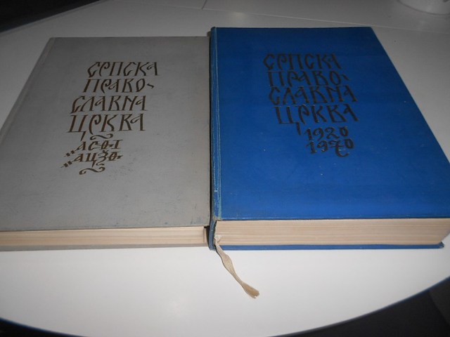 srpska pravoslavna crkva komplet 1219-1970