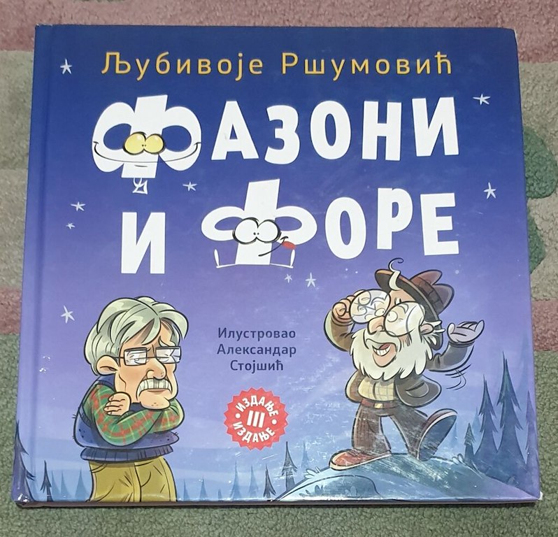 FAZONI I FORE Ljubivoje Ršumovic knjiga za decu od 7-9 godina. Nova